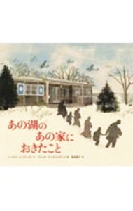 &nbsp;&nbsp;&nbsp; あの湖のあの家におきたこと 単行本 の詳細 出版社: クレヨンハウス レーベル: 作者: トーマス・ハーディング カナ: アノミズウミノアノイエニオキタコト / トーマスハーディング サイズ: 単行本 ...