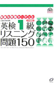 &nbsp;&nbsp;&nbsp; 英検1級リスニング問題150 単行本 の詳細 付属品: CD3枚付 出版社: 旺文社 レーベル: 英検分野別ターゲット 作者: 旺文社【編】 カナ: エイケン1キュウリスニングモンダイ150 / オウブ...