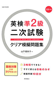 &nbsp;&nbsp;&nbsp; 英検準2級二次試験　クリア模擬問題集 単行本 の詳細 付属品: CD付 出版社: 高橋書店 レーベル: 作者: 山下理奈子 カナ: エイケンジュン2キュウニジシケンクリアモギモンダイシュウ / ヤマシタ...
