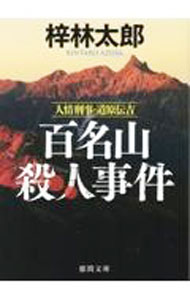 &nbsp;&nbsp;&nbsp; 百名山殺人事件 文庫 の詳細 出版社: 徳間書店 レーベル: 作者: 梓林太郎 カナ: ヒャクメイザンサツジンジケン / アズサリンタロウ サイズ: 文庫 ISBN: 4198947569 発売日: 2...