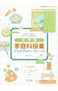 &nbsp;&nbsp;&nbsp; 小学校家庭科授業アイデア＆ワークシート 単行本 の詳細 出版社: 明治図書出版 レーベル: 作者: 勝田映子 カナ: ショウガッコウカテイカジュギョウアイデアアンドワークシート / カツタエイコ サイズ...