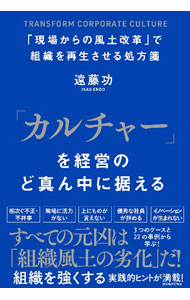 &nbsp;&nbsp;&nbsp; 「カルチャー」を経営のど真ん中に据える 単行本 の詳細 出版社: 東洋経済新報社 レーベル: 作者: 遠藤功 カナ: カルチャーオケイエイノドマンナカニスエル / エンドウイサオ サイズ: 単行本 IS...