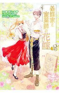&nbsp;&nbsp;&nbsp; 養蜂家と蜜薬師の花嫁 3回目の春 単行本 の詳細 出版社: 新紀元社 レーベル: 作者: 江本マシメサ カナ: ヨウホウカトミツクスシノハナヨメ / エモトマシメサ / ライトノベル ラノベ サイズ: ...