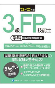 &nbsp;&nbsp;&nbsp; 3級FP技能士学科精選問題解説集 ’22〜’23年版 単行本 の詳細 出版社: きんざい レーベル: 作者: きんざい カナ: サンキュウエフピーギノウシガッカセイセンモンダイカイセツシュウ / キンザ...