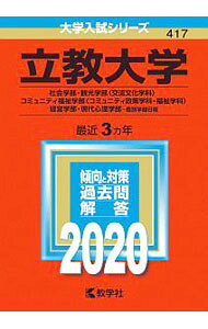 &nbsp;&nbsp;&nbsp; 立教大学（社会学部・観光学部〈交流文化学科〉・コミュニティ福祉学部〈コミュニティ政策学科・福祉学科〉　2020年版 単行本 の詳細 出版社: 教学社 レーベル: 大学入試シリーズ 作者: 教学社編集部【...