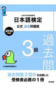 &nbsp;&nbsp;&nbsp; 日本語検定　公式過去問題集3級　2019年度版 単行本 の詳細 出版社: 東京書籍 レーベル: 作者: 日本語検定委員会【編】 カナ: ニホンゴケンテイコウシキカコモンダイシュウ3キュウ2019ネンドバ...