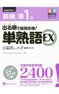 &nbsp;&nbsp;&nbsp; 出る順で最短合格！　英検準1級単熟語EX 単行本 の詳細 出版社: ジャパンタイムズ出版 レーベル: 英検最短合格シリーズ 作者: ジャパンタイムズ＆ロゴポート【編】 カナ: デルジュンデサイタンゴウカ...