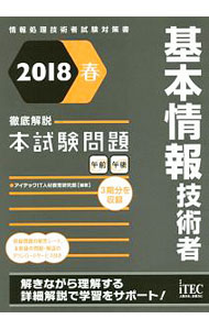 &nbsp;&nbsp;&nbsp; 基本情報技術者　徹底解説本試験問題　2018春 単行本 の詳細 出版社: アイテック レーベル: 作者: アイテックIT人材教育研究部 カナ: キホンジョウホウギジュツシャテッテイカイセツホンシケンモン...