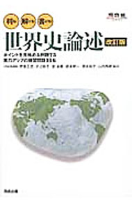 &nbsp;&nbsp;&nbsp; 【別冊練習問題の解答付】判る！解ける！書ける！世界史論述　改訂版 単行本 の詳細 出版社: 河合出版 レーベル: 河合塾シリーズ 作者: 伊倉正武 カナ: ワカルトケルカケルセカイシロンジュツカイテイバ...