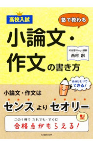 &nbsp;&nbsp;&nbsp; 高校入試　塾で教わる　小論文・作文の書き方 単行本 の詳細 出版社: KADOKAWA レーベル: 作者: 西村創 カナ: コウコウニュウシジュクデオソワルショウロンブンサクブンノカキカタ / ニシムラ...