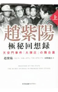 &nbsp;&nbsp;&nbsp; 趙紫陽極秘回想録 上 文庫 の詳細 出版社: 光文社 レーベル: 作者: ChiangRenee カナ: チョウシヨウゴクヒカイソウロク / ルネーチアン サイズ: 文庫 ISBN: 433477057...