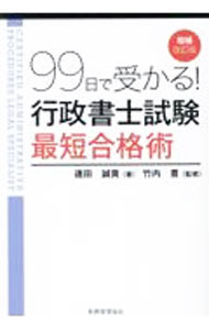 &nbsp;&nbsp;&nbsp; 99日で受かる！行政書士試験最短合格術 単行本 の詳細 出版社: 税務経理協会 レーベル: 作者: 遠田誠貴 カナ: キュウジュウキュウニチデウカルギョウセイショシシケンサイタンゴウカクジュツ / トオ...