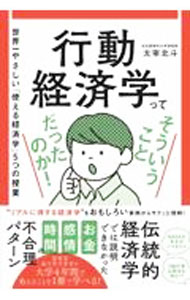 &nbsp;&nbsp;&nbsp; 行動経済学ってそういうことだったのか！ 単行本 の詳細 出版社: ワニブックス レーベル: 作者: 太宰北斗 カナ: コウドウケイザイガクッテソウイウコトダッタノカ / ダザイホクト サイズ: 単行本 ...