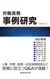 &nbsp;&nbsp;&nbsp; 労働実務事例研究 2022年版 単行本 の詳細 出版社: 労働新聞社 レーベル: 作者: 労働新聞社 カナ: ロウドウジツムジレイケンキュウ / ロウドウシンブンシャ サイズ: 単行本 ISBN: 48...