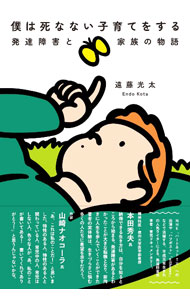 &nbsp;&nbsp;&nbsp; 僕は死なない子育てをする 単行本 の詳細 出版社: 創元社 レーベル: 作者: 遠藤光太 カナ: ボクワシナナイコソダテオスル / エンドウコウタ サイズ: 単行本 ISBN: 4422930954 発...