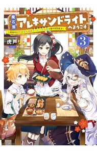 &nbsp;&nbsp;&nbsp; 魔石屋アレキサンドライトへようこそ 3 単行本 の詳細 出版社: アース・スターエンターテイメント レーベル: 作者: 虎戸リア カナ: マセキヤアレキサンドライトエヨウコソ / トラトリア / ライト...