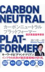 &nbsp;&nbsp;&nbsp; カーボンニュートラル・プラットフォーマー 単行本 の詳細 出版社: エネルギーフォーラム レーベル: 作者: 瀧口信一郎 カナ: カーボンニュートラルプラットフォーマー / タキグチシンイチロウ サイズ...