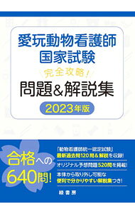 &nbsp;&nbsp;&nbsp; 愛玩動物看護師国家試験完全攻略！問題＆解説集　2023年版 単行本 の詳細 出版社: 緑書房 レーベル: 作者: 緑書房 カナ: アイガンドウブツカンゴシコッカシケンカンゼンコウリャクモンダイアンドカイ...