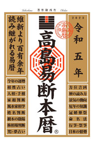 &nbsp;&nbsp;&nbsp; 高島易断本暦 令和5年 単行本 の詳細 出版社: ディスカヴァー・トゥエンティワン レーベル: 作者: 高島易断協同組合 カナ: タカシマエキダンホンレキ / タカシマエキダンキョウドウクミアイ サイズ...