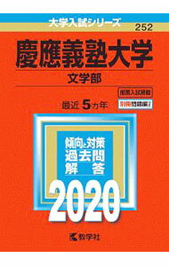 &nbsp;&nbsp;&nbsp; 【別冊問題編付】慶應義塾大学（文学部）　2020年版 単行本 の詳細 出版社: 教学社 レーベル: 大学入試シリーズ 作者: 教学社編集部【編】 カナ: ケイオウギジュクダイガクブンガクブ2020ネンバ...