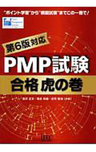 &nbsp;&nbsp;&nbsp; PMP試験合格虎の巻　第6版対応 単行本 の詳細 出版社: アイテック レーベル: 作者: 吉沢正文／落合和雄／庄司敏浩 カナ: ピーエムピーシケンゴウカクトラノカンダイ6ハンタイオウ / ヨシザワマサ...