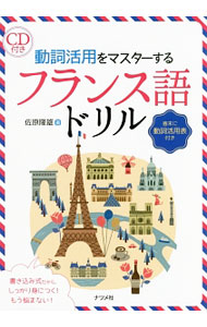 &nbsp;&nbsp;&nbsp; 【CD付】動詞活用をマスターするフランス語ドリル 単行本 の詳細 出版社: ナツメ社 レーベル: 作者: 佐原隆雄 カナ: ドウシカツヨウヲマスタースルフランスゴドリル / サハラタカオ サイズ: 単行...