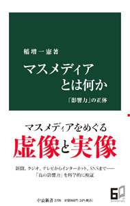 &nbsp;&nbsp;&nbsp; マスメディアとは何か 新書 の詳細 出版社: 中央公論新社 レーベル: 作者: 稲増一憲 カナ: マスメディアトワナニカ / イナマスカズノリ サイズ: 新書 ISBN: 4121027061 発売日:...