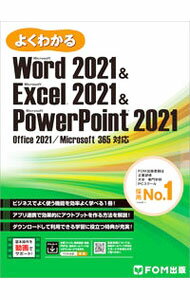 &nbsp;&nbsp;&nbsp; よくわかるMicrosoft　Word　2021＆Microsoft　Excel　2021＆Microsoft　PowerPoint　2021 単行本 の詳細 出版社: FOM出版 レーベル: 作者: ...