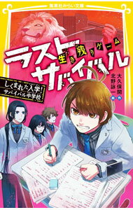 &nbsp;&nbsp;&nbsp; "生き残りゲーム　ラストサバイバル　しくまれた入学！サバイバル中学校 " の詳細 出版社: 集英社 レーベル: 集英社みらい文庫 作者: 大久保開 カナ: イキノコリゲームラストサバイバルシクマレタニュ...