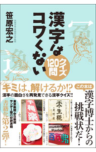 &nbsp;&nbsp;&nbsp; 漢字はコワくない 新書 の詳細 出版社: 東京新聞 レーベル: 作者: 笹原宏之 カナ: カンジワコワクナイ / ササハラヒロユキ サイズ: 新書 ISBN: 4808310738 発売日: 2022/...