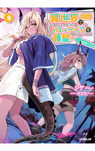 &nbsp;&nbsp;&nbsp; 異世界でスローライフを〈願望〉 9 単行本 の詳細 出版社: オーバーラップ レーベル: 作者: シゲ カナ: イセカイデスローライフオガンボウ / シゲ / ライトノベル ラノベ サイズ: 単行本 I...