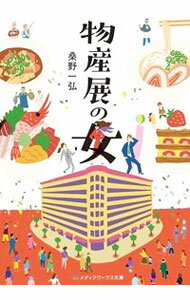 &nbsp;&nbsp;&nbsp; 物産展の女 文庫 の詳細 出版社: KADOKAWA レーベル: 作者: 桑野一弘 カナ: ブッサンテンノオンナ / クワノカズヒロ サイズ: 文庫 ISBN: 4049145465 発売日: 2022...