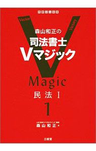 &nbsp;&nbsp;&nbsp; 森山和正の司法書士Vマジック(1)−民法1− 単行本 の詳細 出版社: 三省堂 レーベル: 作者: 森山和正 カナ: モリヤマカズマサノシホウショシブイマジック1ミンポウ1 / モリヤマカズマサ サイズ...