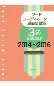 &nbsp;&nbsp;&nbsp; フードコーディネーター過去問題集　3級資格認定試験　2014−2016 単行本 の詳細 出版社: 柴田書店 レーベル: 作者: 日本フードコーディネーター協会 カナ: フードコーディネーターカコモンダイ...