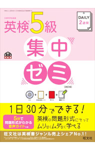 &nbsp;&nbsp;&nbsp; 【CD・合格応援シート・赤セル・マークシート付】DAILY2週間　英検5級集中ゼミ　【改訂版】 単行本 の詳細 出版社: 旺文社 レーベル: 作者: 旺文社 カナ: デイリー2シュウカンエイケン5キュウ...