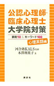 &nbsp;&nbsp;&nbsp; 公認心理師・臨床心理士大学院対策鉄則10＆キーワード100心理英語編 単行本 の詳細 出版社: 講談社 レーベル: 作者: 木澤利英子 カナ: コウニンシンリシリンショウシンリシダイガクタイサクテッソク...