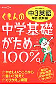 &nbsp;&nbsp;&nbsp; くもんの中学基礎がため100％　中3英語　単語・読解編　【改訂新版】 単行本 の詳細 出版社: くもん出版 レーベル: 作者: くもん出版 カナ: クモンノチュウガクキソガタメ100パーセントチュウ3エ...