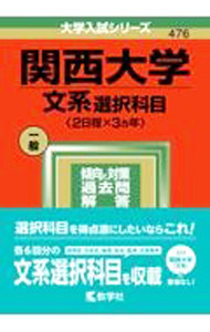 &nbsp;&nbsp;&nbsp; 関西大学　文系選択科目〈2日程×3カ年〉　2022年版 単行本 の詳細 出版社: 教学社 レーベル: 大学入試シリーズ 作者: 教学社編集部【編】 カナ: カンサイダイガクブンケイセンタクカモク2ニッテ...