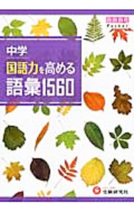 &nbsp;&nbsp;&nbsp; 中学　国語力を高める語彙1560 単行本 の詳細 出版社: 増進堂・受験研究社 レーベル: 自由自在Pocket 作者: 中学教育研究会 カナ: チュウガクコクゴリョクヲタカメルゴイ1560 / チュウ...