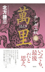 &nbsp;&nbsp;&nbsp; チンギス紀 14 単行本 の詳細 出版社: 集英社 レーベル: 作者: 北方謙三 カナ: チンギスキ / キタカタケンゾウ サイズ: 単行本 ISBN: 4087718041 発売日: 2022/07/...