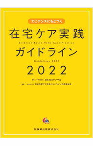 &nbsp;&nbsp;&nbsp; エビデンスにもとづく在宅ケア実践ガイドライン 2022 単行本 の詳細 出版社: 医歯薬出版 レーベル: 作者: 日本在宅ケア学会 カナ: エビデンスニモトズクザイタクケアジッセンガイドライン / ニホ...