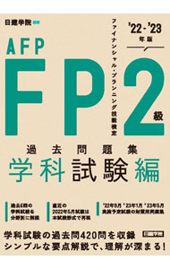 &nbsp;&nbsp;&nbsp; FP2級・AFP過去問題集 ’22−’23年版学科試験編 単行本 の詳細 出版社: 建築資料研究社 レーベル: 作者: 日建学院 カナ: エフピーニキュウエーエフピーカコモンダイシュウ / ニッケンガク...