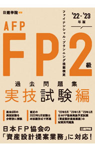 &nbsp;&nbsp;&nbsp; FP2級・AFP過去問題集 ’22−’32年版実技試験編 単行本 の詳細 出版社: 建築資料研究社 レーベル: 作者: 日建学院 カナ: エフピーニキュウエーエフピーカコモンダイシュウ / ニッケンガク...