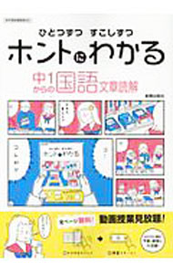 &nbsp;&nbsp;&nbsp; ひとつずつすこしずつホントにわかる　中1からの国語文章読解 単行本 の詳細 出版社: 新興出版社啓林館 レーベル: 作者: 新興出版社啓林館 カナ: ヒトツズツスコシズツホントニワカルチュウ1カラノコク...