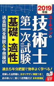 &nbsp;&nbsp;&nbsp; 【別冊解答解説付】ユーキャンの技術士第一次試験　基礎・適性　過去問完全解説＆予想模試　2019年版 単行本 の詳細 出版社: 自由国民社 レーベル: 作者: ユーキャン技術士試験研究会【編】 カナ: ユ...