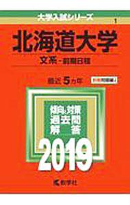 &nbsp;&nbsp;&nbsp; 【別冊問題編付】北海道大学（文系−前期日程）　2019年版 単行本 の詳細 出版社: 教学社 レーベル: 大学入試シリーズ 作者: 教学社編集部【編】 カナ: ホッカイドウダイガクブンケイゼンキニッテイ...