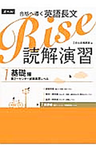 &nbsp;&nbsp;&nbsp; 合格へ導く英語長文Rise　読解演習(1)−基礎編（高2−共通テスト基礎レベル）− 単行本 の詳細 出版社: Z会 レーベル: 作者: Z会出版編集部【編】 カナ: ゴウカクヘミチビクエイゴチョウブンラ...