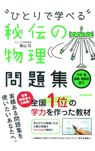 &nbsp;&nbsp;&nbsp; 秘伝の物理問題集［力学・熱・波動・電磁気・原子］　（ひとりで学べる） 単行本 の詳細 出版社: 学研プラス レーベル: 作者: 青山均 カナ: ヒデンノブツリモンダイシュウリキガクネツハドウデンジキゲン...