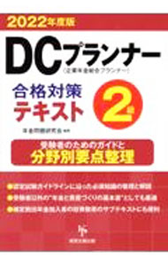 &nbsp;&nbsp;&nbsp; DCプランナー2級合格対策テキスト 2022年度版 単行本 の詳細 出版社: 経営企画出版 レーベル: 作者: 年金問題研究会 カナ: ディーシープランナーニキュウゴウカクタイサクテキスト / ネンキン...