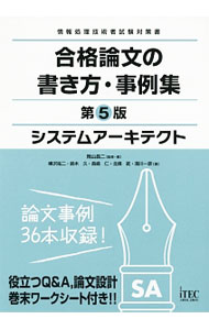 &nbsp;&nbsp;&nbsp; 【ワークシート付】システムアーキテクト　合格論文の書き方・事例集　第5版 単行本 の詳細 出版社: アイテック レーベル: 情報処理技術者試験対策書 作者: 岡山昌二【監修】 カナ: システムアーキテク...
